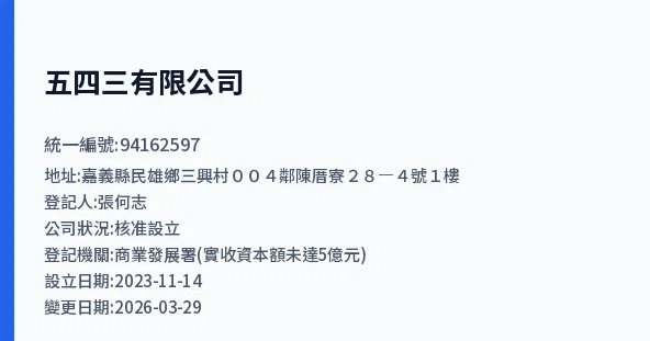 五四三有限公司的照片-統編 94162597(嘉義縣) 公司登記資料與營業項目詳細圖表