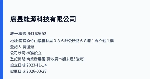 廣昱能源科技有限公司的照片-統編 94162652(南投縣) 公司登記資料與營業項目詳細圖表