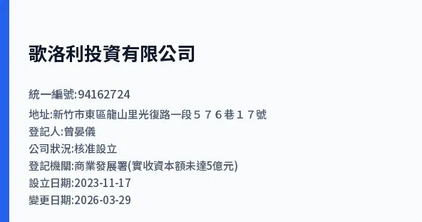 歌洛利投資有限公司的照片-統編 94162724(新竹市) 公司登記資料與營業項目詳細圖表