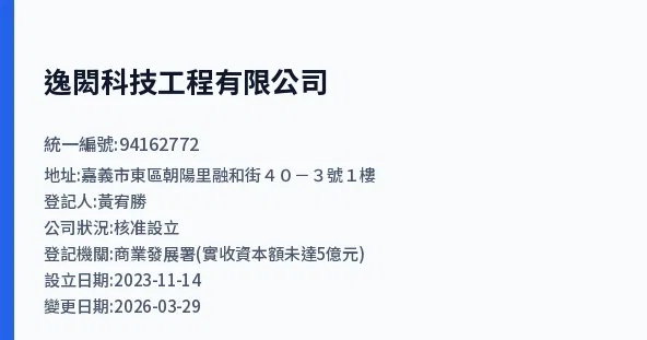 逸閎科技工程有限公司的照片-統編 94162772(嘉義市) 公司登記資料與營業項目詳細圖表