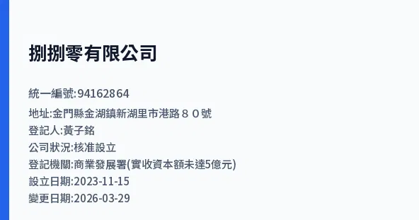 捌捌零有限公司的照片-統編 94162864(金門縣) 公司登記資料與營業項目詳細圖表
