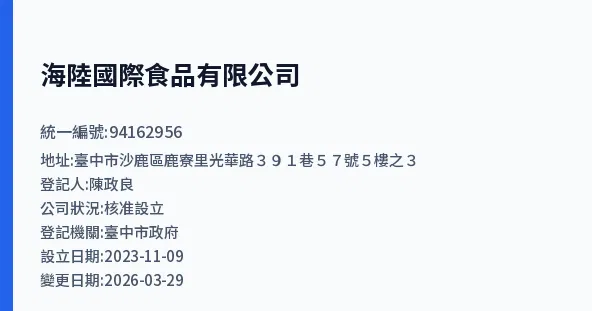 海陸國際食品有限公司的照片-統編 94162956(臺中市) 公司登記資料與營業項目詳細圖表