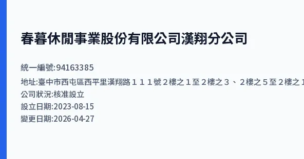 春暮休閒事業股份有限公司漢翔分公司的照片-統編 94163385(臺中市) 公司登記資料與營業項目詳細圖表