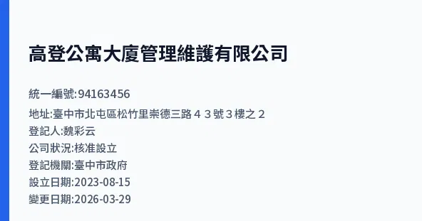 高登公寓大廈管理維護有限公司的照片-統編 94163456(臺中市) 公司登記資料與營業項目詳細圖表