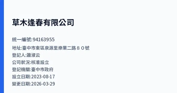 草木逢春有限公司的照片-統編 94163955(臺中市) 公司登記資料與營業項目詳細圖表