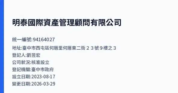 明泰國際資產管理顧問有限公司的照片-統編 94164027(臺中市) 公司登記資料與營業項目詳細圖表