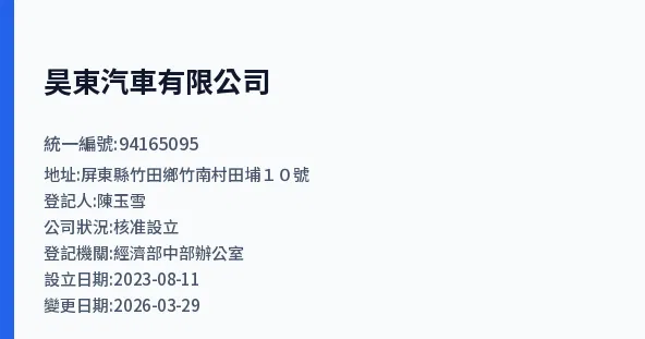 昊東汽車有限公司的照片-統編 94165095(屏東縣) 公司登記資料與營業項目詳細圖表