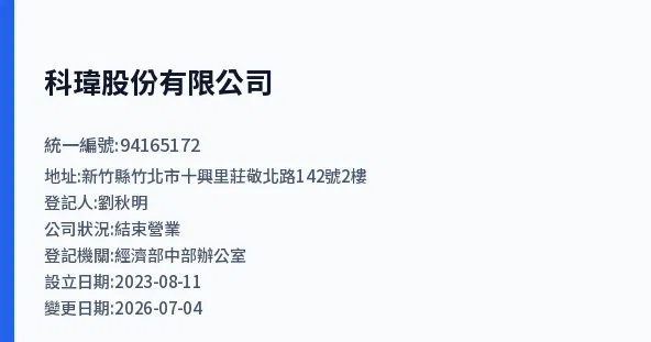 科瑋股份有限公司的照片-統編 94165172(新竹縣) 公司登記資料與營業項目詳細圖表