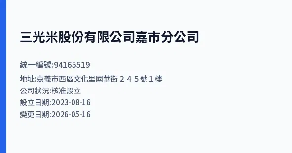 三光米股份有限公司嘉市分公司的照片-統編 94165519(嘉義市) 公司登記資料與營業項目詳細圖表