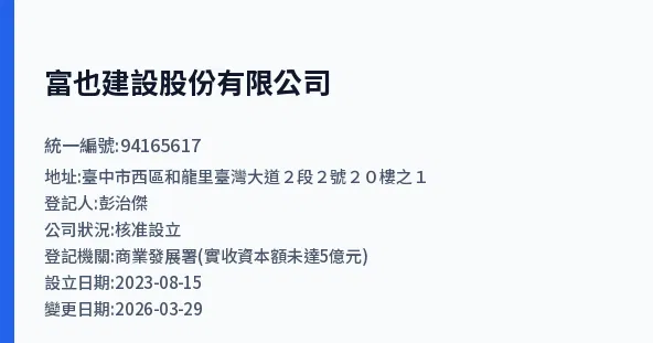 富也建設股份有限公司的照片-統編 94165617(臺中市) 公司登記資料與營業項目詳細圖表