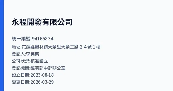 永程開發有限公司的照片-統編 94165834(花蓮縣) 公司登記資料與營業項目詳細圖表