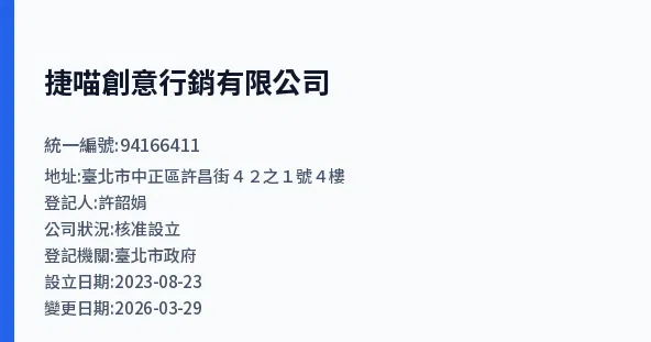 捷喵創意行銷有限公司的照片-統編 94166411(臺北市) 公司登記資料與營業項目詳細圖表