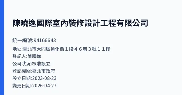 陳曉逸國際室內裝修設計工程有限公司的照片-統編 94166643(臺北市) 公司登記資料與營業項目詳細圖表