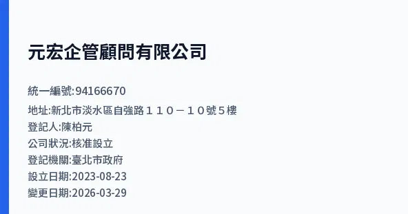 元宏企管顧問有限公司的照片-統編 94166670(新北市) 公司登記資料與營業項目詳細圖表