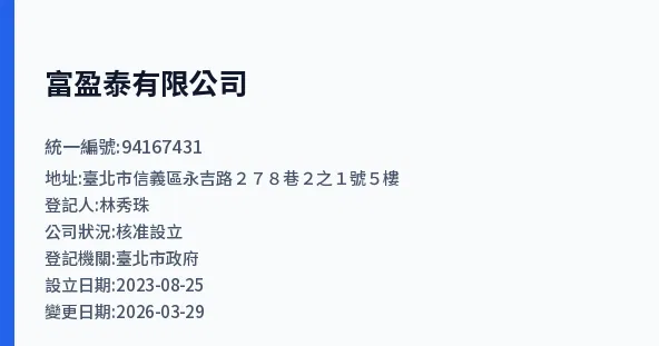 富盈泰有限公司的照片-統編 94167431(臺北市) 公司登記資料與營業項目詳細圖表