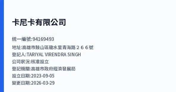 卡尼卡有限公司的照片-統編 94169493(高雄市) 公司登記資料與營業項目詳細圖表