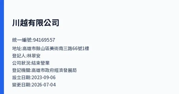 川越有限公司的照片-統編 94169557(高雄市) 公司登記資料與營業項目詳細圖表