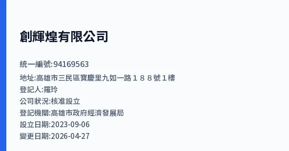 創輝煌有限公司的照片-統編 94169563(高雄市) 公司登記資料與營業項目詳細圖表