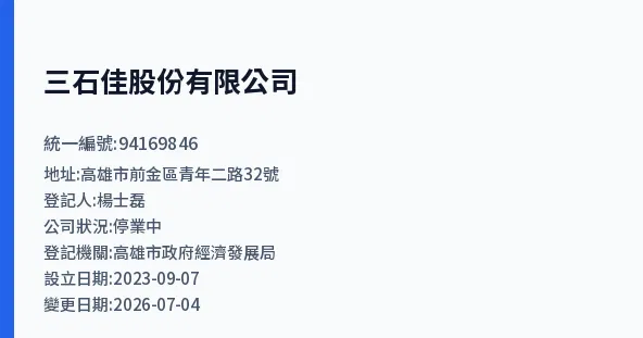 三石佳股份有限公司的照片-統編 94169846(高雄市) 公司登記資料與營業項目詳細圖表