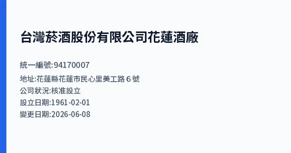 台灣菸酒股份有限公司花蓮酒廠的照片-統編 94170007(花蓮縣) 公司登記資料與營業項目詳細圖表