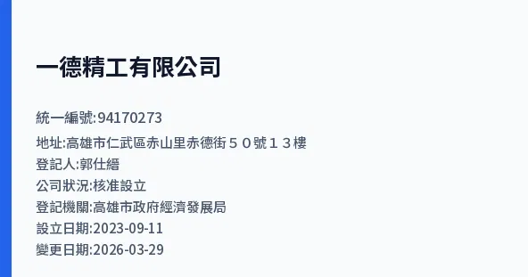 一德精工有限公司的照片-統編 94170273(高雄市) 公司登記資料與營業項目詳細圖表