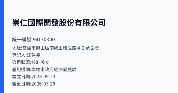 崇仁國際開發股份有限公司的照片-統編 94170800(高雄市) 公司登記資料與營業項目詳細圖表