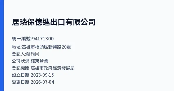 居璘保億進出口有限公司的照片-統編 94171300(高雄市) 公司登記資料與營業項目詳細圖表