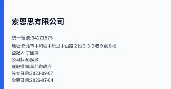 索恩思有限公司的照片-統編 94171575(新北市) 公司登記資料與營業項目詳細圖表