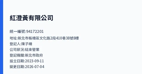 紅澄黃有限公司的照片-統編 94172201(新北市) 公司登記資料與營業項目詳細圖表