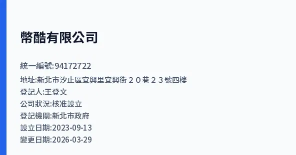 幣酷有限公司的照片-統編 94172722(新北市) 公司登記資料與營業項目詳細圖表