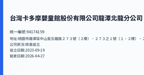 台灣卡多摩嬰童館股份有限公司龍潭北龍分公司的照片-統編 94174159(桃園市) 公司登記資料與營業項目詳細圖表