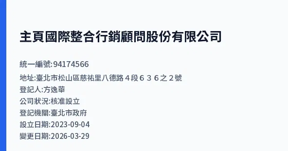 主頁國際整合行銷顧問股份有限公司的照片-統編 94174566(臺北市) 公司登記資料與營業項目詳細圖表