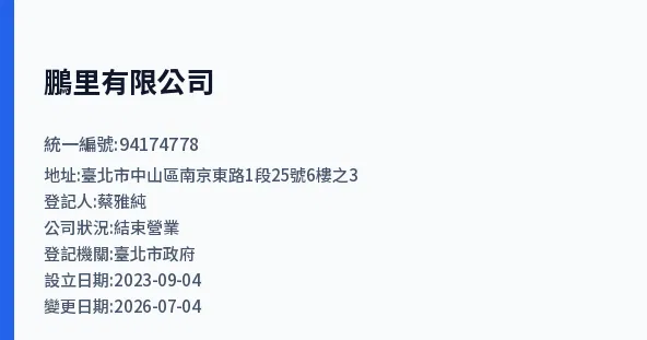 鵬里有限公司的照片-統編 94174778(臺北市) 公司登記資料與營業項目詳細圖表