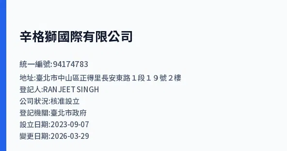 辛格獅國際有限公司的照片-統編 94174783(臺北市) 公司登記資料與營業項目詳細圖表