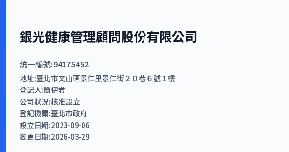 銀光健康管理顧問股份有限公司的照片-統編 94175452(臺北市) 公司登記資料與營業項目詳細圖表
