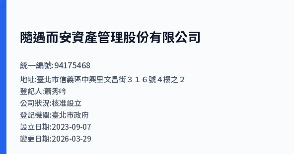 隨遇而安資產管理股份有限公司的照片-統編 94175468(臺北市) 公司登記資料與營業項目詳細圖表