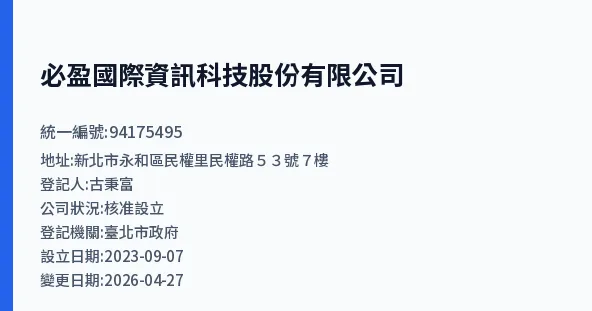 必盈國際資訊科技股份有限公司的照片-統編 94175495(新北市) 公司登記資料與營業項目詳細圖表