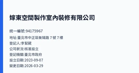 嫁東空間製作室內裝修有限公司的照片-統編 94175967(臺北市) 公司登記資料與營業項目詳細圖表