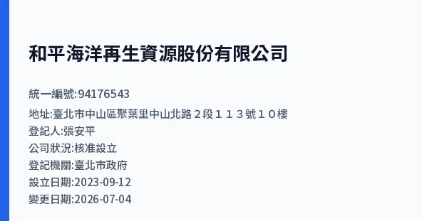 和平海洋再生資源股份有限公司的照片-統編 94176543(臺北市) 公司登記資料與營業項目詳細圖表