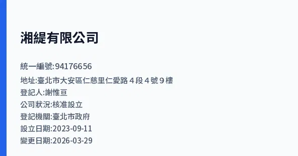 湘緹有限公司的照片-統編 94176656(臺北市) 公司登記資料與營業項目詳細圖表