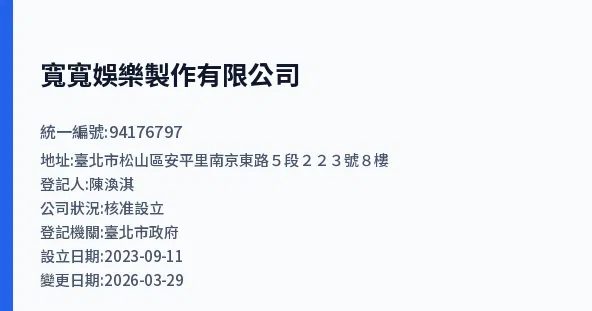 寬寬娛樂製作有限公司的照片-統編 94176797(臺北市) 公司登記資料與營業項目詳細圖表