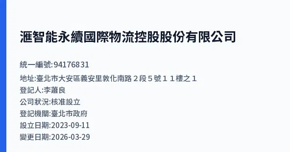 滙智能永續國際物流控股股份有限公司的照片-統編 94176831(臺北市) 公司登記資料與營業項目詳細圖表