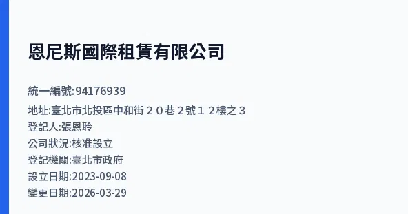 恩尼斯國際租賃有限公司的照片-統編 94176939(臺北市) 公司登記資料與營業項目詳細圖表