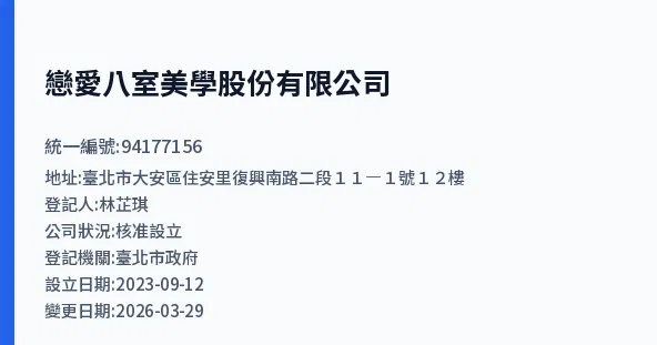 戀愛八室美學股份有限公司的照片-統編 94177156(臺北市) 公司登記資料與營業項目詳細圖表