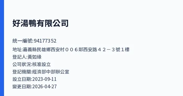 好湯鴨有限公司的照片-統編 94177352(嘉義縣) 公司登記資料與營業項目詳細圖表
