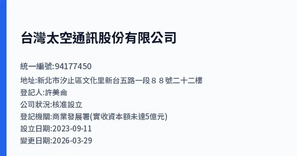 台灣太空通訊股份有限公司的照片-統編 94177450(新北市) 公司登記資料與營業項目詳細圖表