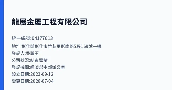 龍展金屬工程有限公司的照片-統編 94177613(彰化縣) 公司登記資料與營業項目詳細圖表