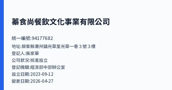 蓁食尚餐飲文化事業有限公司的照片-統編 94177682(屏東縣) 公司登記資料與營業項目詳細圖表