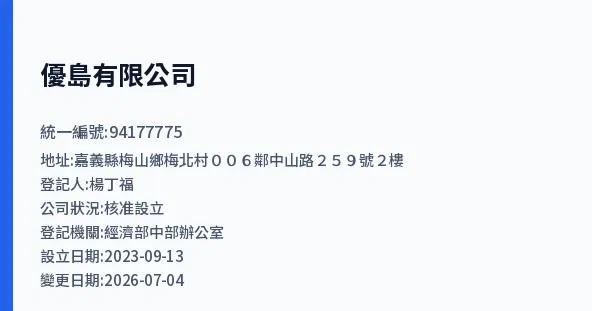 優島有限公司的照片-統編 94177775(嘉義縣) 公司登記資料與營業項目詳細圖表