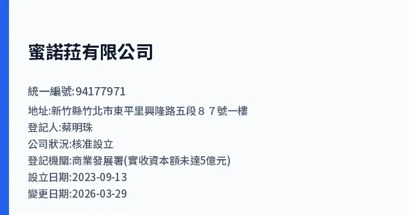 蜜諾菈有限公司的照片-統編 94177971(新竹縣) 公司登記資料與營業項目詳細圖表